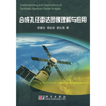 合成孔径雷达图像理解与应用 宋建社,郑永安,袁礼海 科学出版社