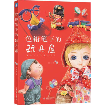 色铅笔下的玩具屋 飞乐鸟　著【正版书】