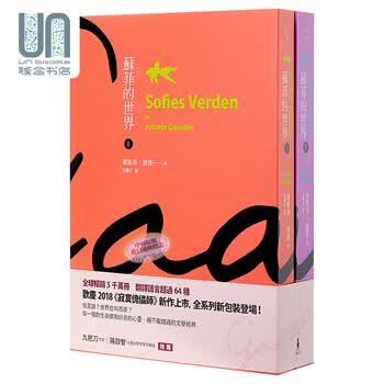 苏菲的世界(上/下册不分售)(二版) 木马 乔斯坦 外国文学 进口