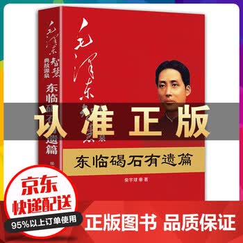 毛泽东智慧典故源泉一东临碣石有遗篇