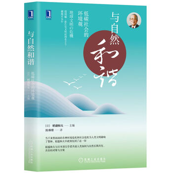 稻盛和夫重磅新书 与自然和谐：低碳社会的环境观