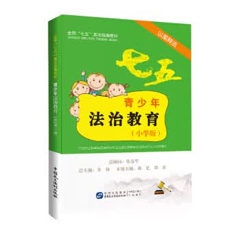 青少年法治教育读本(以案释法小学版)