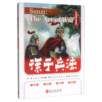 孙子兵法中英双语·诵读版 胡敏【正版包邮】