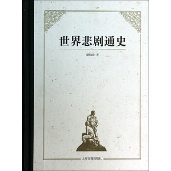 世界悲剧通史(精)