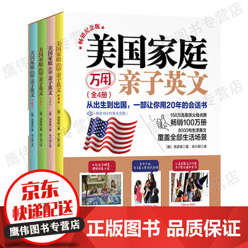 美国家庭万用亲子英文·纪念版（套装共4册）8000句英文单词情景认知书大书万用亲子英文3-6岁一二三年级小学英语儿童有声读物