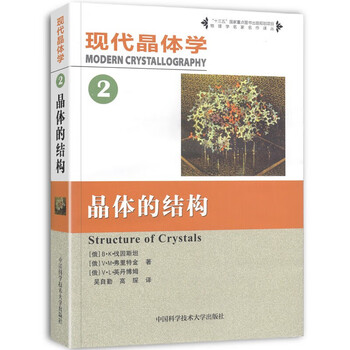 现代晶体学2：晶体的结构 B·K·伐因斯坦 供固体物理材料科学金属学矿物学化学分子生物学等教材