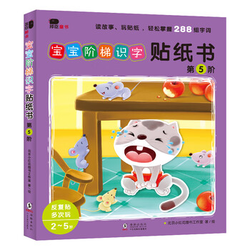 宝宝阶梯识字贴纸书.第5阶(全6册)（邦臣小红花出品）