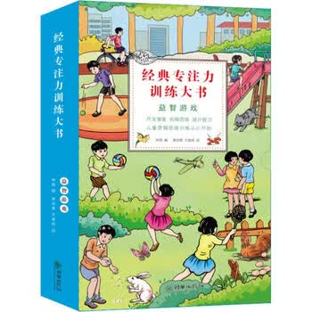 经典专注力训练大书——益智游戏9787505442269