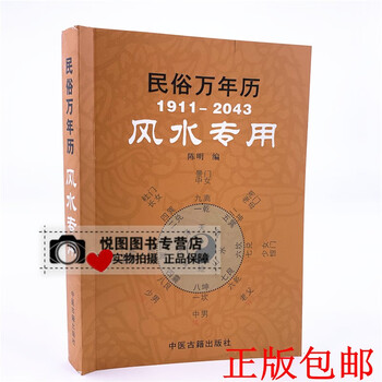 民俗万年历1911-2043风水专用陈明编神煞表四十二小儿关煞表十二经络与开穴表天干地支六神速查表