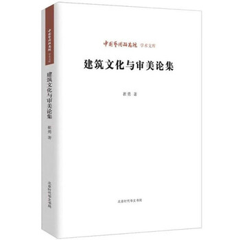 建筑文化与审美论集/艺术文库