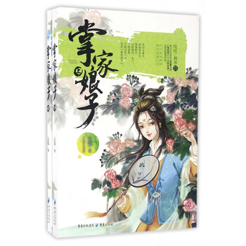 掌家娘子(上下)