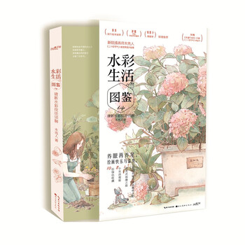 水彩生活图鉴——清新水彩技法详解
