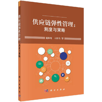 [按需印刷]供应链弹性管理/测度与策略