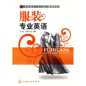 服装专业英语 王强,白莉红 化学工业出版社