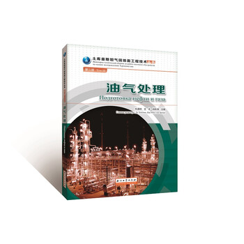 油气处理.第三册