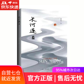 【正版图书】长河逐日 薛海翔 上海三联书店
