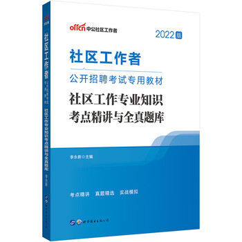 中公教育2022社区工作者公开招聘考试教材：社区工作知识考点精讲与全真题库