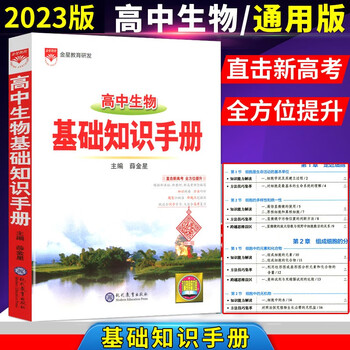2023版薛金星高中生物基础知识手册高中必修+选修高考总复习通用高中知识大全生物