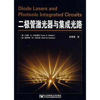 二极管激光器与集成光路 (美)科尔德伦,(美)科尔津,史寒星【正版书】