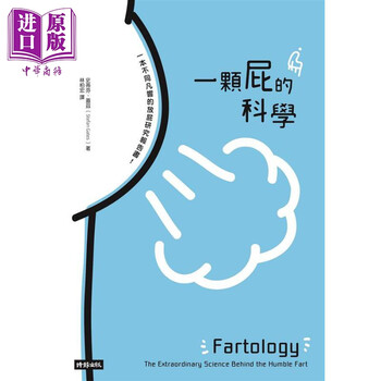 一颗屁的科学 港台原版 史蒂芬 盖兹 Stefan Gates 时报文化出版