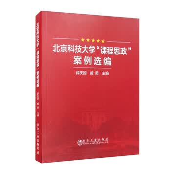 北京科技大学”课程思政“案例选编9787502483623