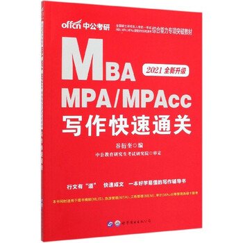 MBA MPA\MPAcc写作快速通关(2021全新升级全国硕士研究生入学统一考试M
