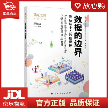 【新华正版】 数据的边界 [荷]玛农·奥斯特芬著;曹博译;彭诚信 上海人民出版社