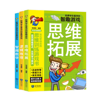 哈佛学生喜欢的智趣游戏（全三册）