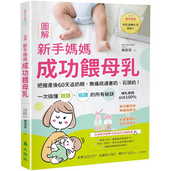 图解新手妈妈成功喂母乳 把握产后60天追奶期无痛疏通塞奶石头奶乳房按摩术子育 港台图书现货