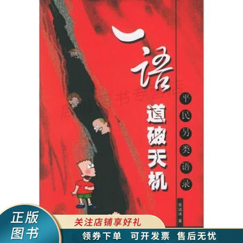一语道破天机：平民另类语录 张远冰