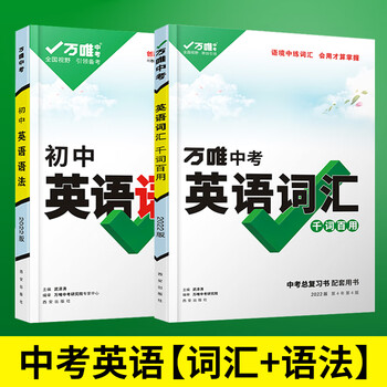 万唯中考英语词汇万唯初中英语单词大全手册练习七八九年级初一二英语资料书1500词千词百用初三中考总复 初中【英语词汇+语法】2本