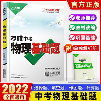 2022万唯中考物理基础题中考物理专项训练赠笔记本共两本