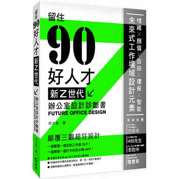 预售 原版进口书 何大为新Z世代办公室设计诊断书：留住90好人才风和文创台版原版书籍