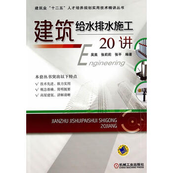 建筑给水排水施工20讲 吴昊 建筑 9787111470816