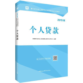个人贷款:2019版 华图银行业专业人员初级职业资格 考试 9787520320160
