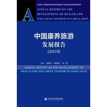 中国康养旅游发展报告（2019）