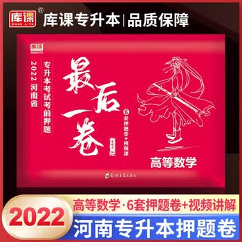 2022河南专升本最后一卷 河南统招专升本押题试卷 河南专升本2022押题试卷 河南统招专升本试卷 统招专升本押题卷 高等数学  高数
