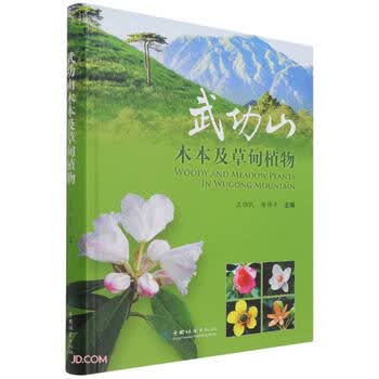 正版 武功山木本及草甸植物9787521912876