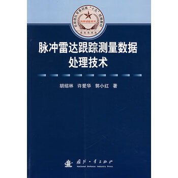 脉冲雷达跟踪测量数据处理技术【正版图书 放心购买】