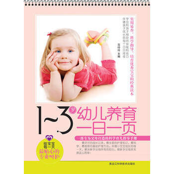1～3岁幼儿养育一日一页