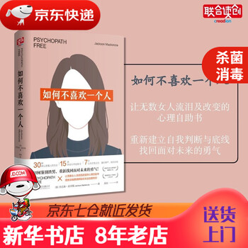 【新华书店 正版书籍】如何不喜欢一个人杰克森·麦肯锡北京联合出版有限责任公司9787550296749 正版图书绘本