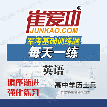 崔爱功军考基础训练题部队军队武警高中每天一练英语强化章节练习