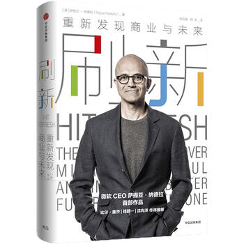 刷新:重新发现商业与未来 (美)萨提亚·纳德拉(Satya Nadella)【正版书】