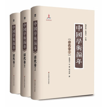中国学术编年 清代卷 俞樟华, 毛策, 姚成荣撰 9787561793923 华东师范大学出版社