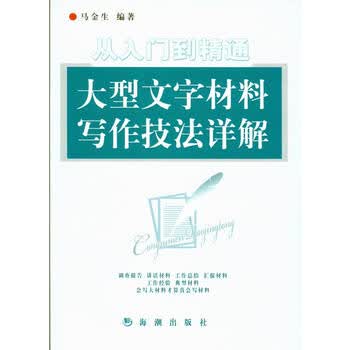 从入门到精通大型文字材料写作技法详解马金生 马金生 【正版保 马金生