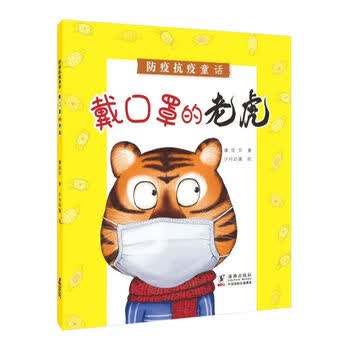 戴口罩的老虎(防疫抗疫童话)