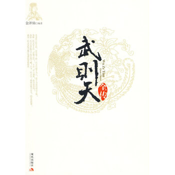 武则天全传【正版图书】