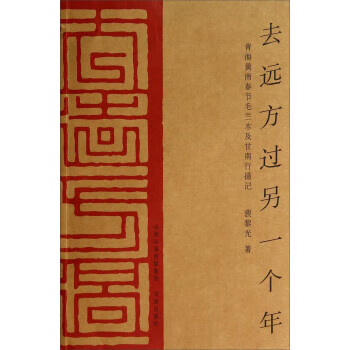 去远方过另一个年【正版图书，放心下单】