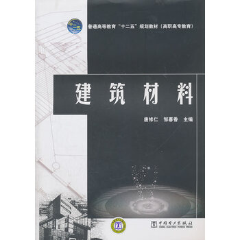建筑材料 唐修仁,邹春香 中国电力出版社