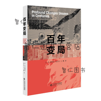 百年变局 王文（现货速发），贾晋京，刘玉书，王鹏 著
